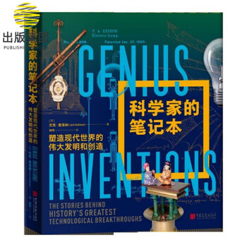 科学家的笔记本(塑造现代世界的伟大发明和创造)(精)
