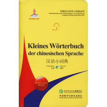 汉语小词典 德语版