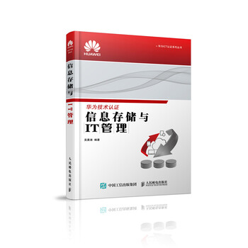 信息存储与IT管理 吴晨涛著 人民邮电出版社
