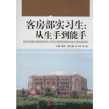 客房部实习生  作 杨结 主编 书籍