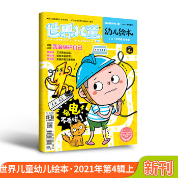 世界儿童幼儿绘本（2021年4月第1期）适合幼儿园 78-38 有电不要碰