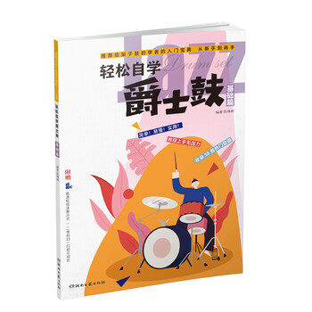 轻松自学爵士鼓：基础篇