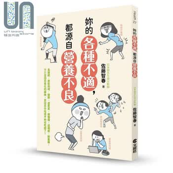 妳的各种不适 都源自营养不良 港台原版 佐藤智春 文经社