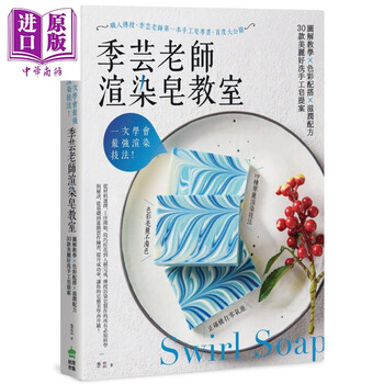 一次学会渲染技法 季芸老师渲染皂教室 图解教学 色彩配搭 滋润配方 30款美丽好洗手工皂提案 港台原版 PCuSER