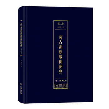 蒙古部族服饰图典(第二卷) 郭永明