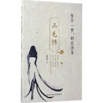 繁华一梦,锦瑟流年 杨婷婷  书籍