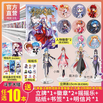 正版斗罗大陆漫画书第一季部1-10册全套全集 章签 超多赠品 唐家三少 风炫斗破苍穹2绝世唐门4终极斗罗漫画书籍动漫书漫画版小说60 1-62备注选10本（赠品B款）