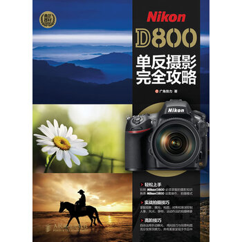 Nikon D800单反摄影完全攻略【保证正版】
