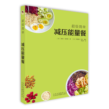 超级简单减压能量餐