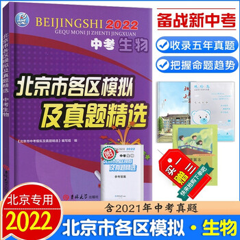 【京东配送】【科目自选】2022版北京市各区模拟及真题精选中考语文数学英语物理化学道德与法治历史地理生物中考模拟试题汇编中考试题精选语数英物化政史地生初三总复习资料含2021年北京中考真题 生物