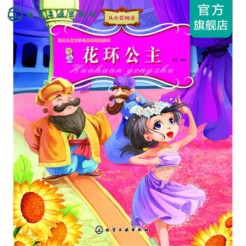 世界儿童文学经典名著美绘本--花环公主