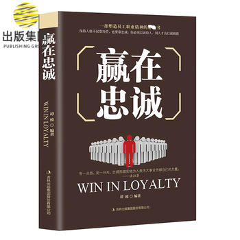 赢在忠诚
