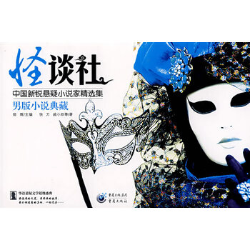 怪谈社(版) 郑辉 重庆出版社