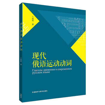 现代俄语运动动词