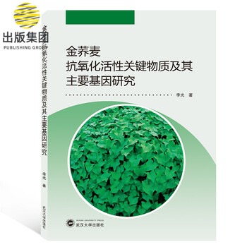 金荞麦抗氧化活性关键物质及其主要基因研究