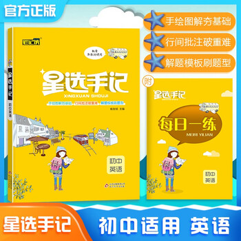 星选手记初中英语（2021适用）