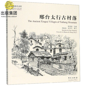 邢台太行古村落/故园画忆系列