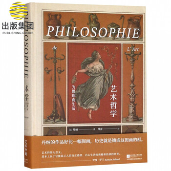 艺术哲学(为思想而生活)(精)