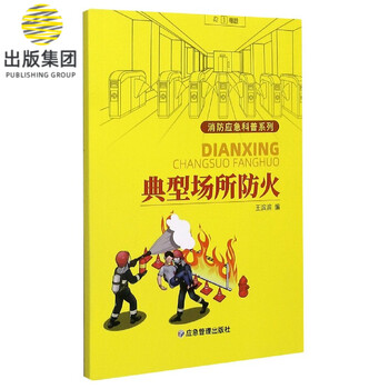 典型场所防火/消防应急科普系列
