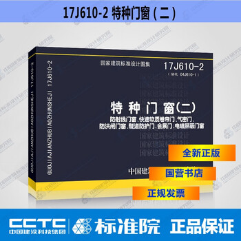 正版国标图集17J610-2（替代04J610-1）特种门窗（二）防射线门窗、快速软质卷帘