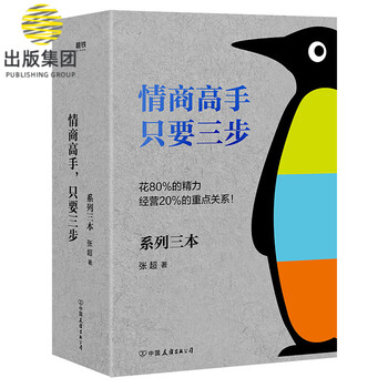 情商高手只要三步系列三本(共3册)