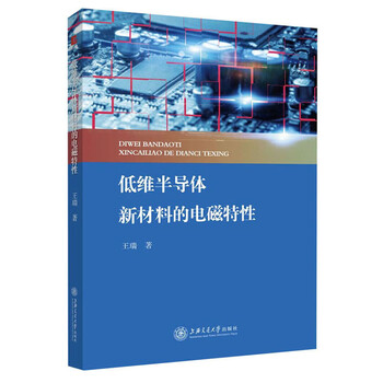 {正版新书}低维半导体新材料的电磁特性9787313224958