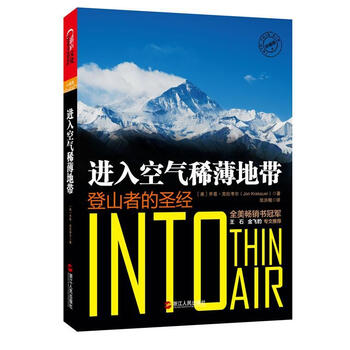入空气稀薄地带：登山者的（珍藏版）（登山者的，险类作家乔恩·克拉考尔*经典作品，《纽约时报》畅名