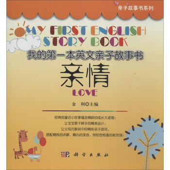 我的第一本英文亲子故事书亲情