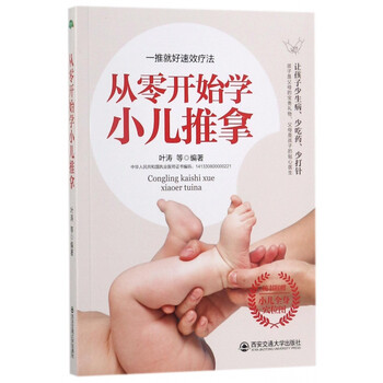 从零开始学小儿推拿