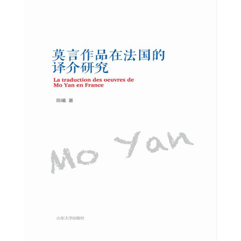 莫言作品在法国的译介研究
