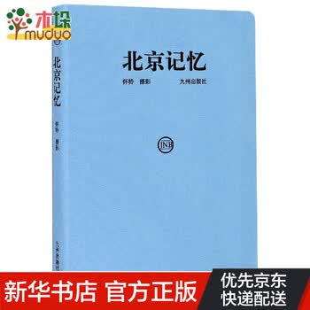 北京记忆(精)