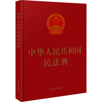 中华人民共和国民法典 中国法制出版社 编 书籍