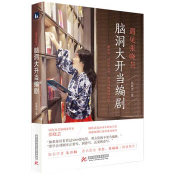 遇见张晓芸：脑洞大开当编剧 张晓芸