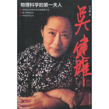 吴健雄 江才健