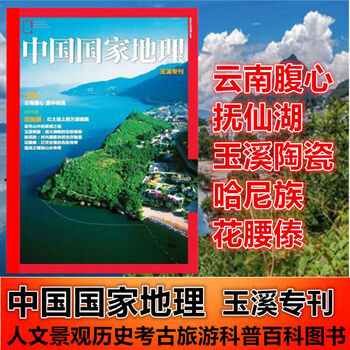 中国国家地理杂志2018年玉溪专刊 玉溪:云南腹心 抚仙湖 自然人文