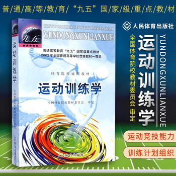 运动训练学-院校通用 田麦久 运动成绩与竞技能力理论 运动生理学解剖学图谱 人体运动体能训练教程 运动系统训练专业教材 人民体育出版社