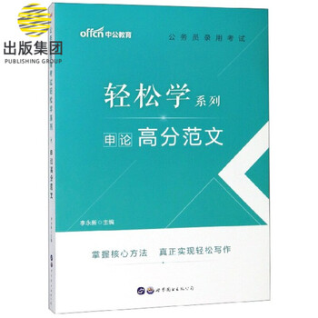 申论高分范文/公务员录用考试轻松学系列