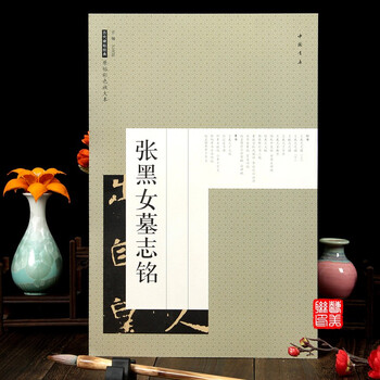 张黑女墓志铭 原帖彩色放大本8开 张玄墓志铭 中国书店