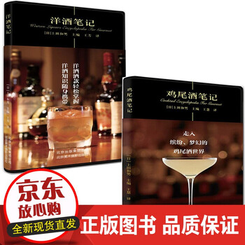 B 鸡尾酒笔记+洋酒笔记 套装共2册 美食笔记系列 茶酒饮料 调制方法 红酒鉴赏 红酒知识书