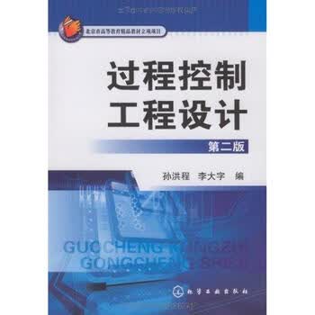 过程控制工程设计 孙洪程 作 书籍