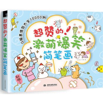 超赞的！激萌爆笑简笔画—Q版表情包大全10000例！ 【正版书】