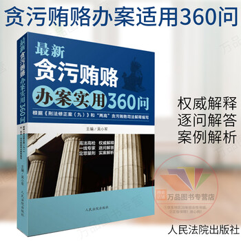 正版图书 新贪污受贿办案实用360问 根据刑法修正案九和两高贪污贿赂司法解释编写 人民法院出版社 吴小军 贪污贿赂罪 刑法
