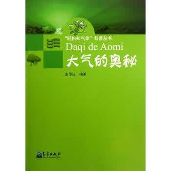大气的奥秘 金传达 书籍