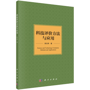 科技评价方法与应用/陈云伟