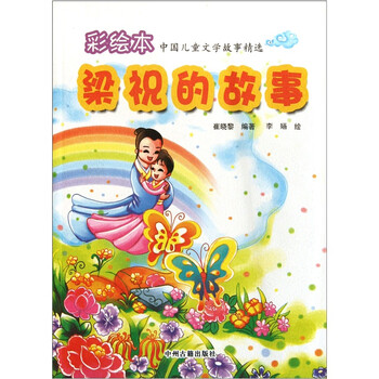梁祝的故事---- 李智勇校 中州古籍出版社 9787534835834