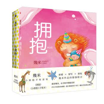 几米：小拥抱手账套装（共2册）