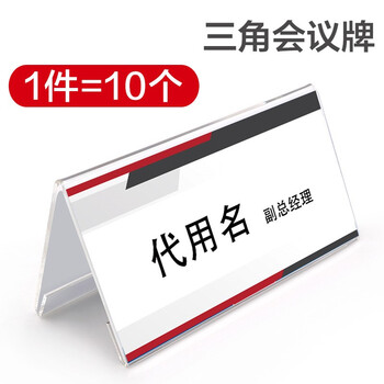 亚克力三角桌牌会议牌 V型台牌台卡台签座位姓名牌席位牌双面人名牌架台卡架席卡嘉宾牌座位牌评委牌 普通款约2mm厚 （10个装）  120x80mm