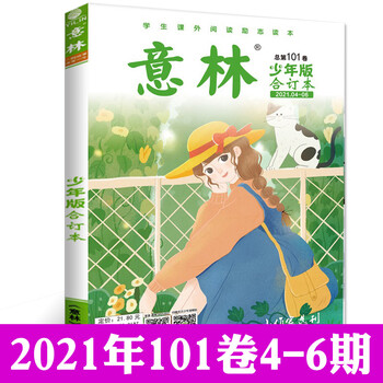 意林少年版合订本2022年5-8期第109卷【另有预售及2021年往期可选】小学初中生作文素材课外阅读打包儿童文学文摘杂志【单本】 2021年4-6期第101卷