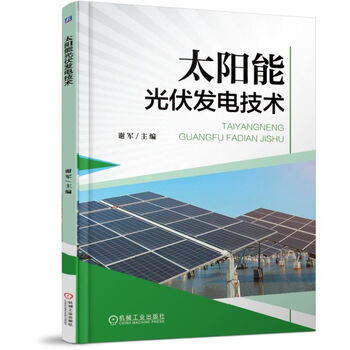 太阳能光伏发电技术