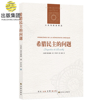 希腊民主的问题/人文与社会译丛